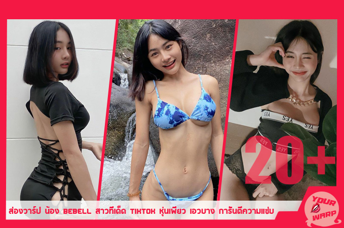ส่องวาร์ป น้อง bebell สาวทีเด็ด TikTok หุ่นเพียว เอวบาง การันตีความแซ่บ