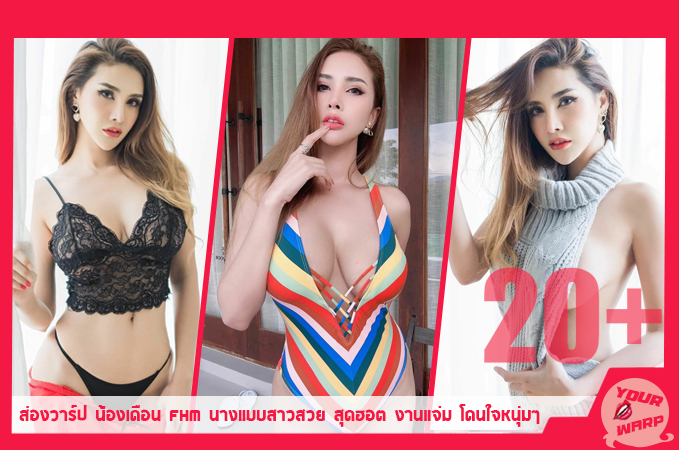 ส่องวาร์ป น้องเดือน FHM นางแบบสาวสวย สุดฮอต งานแจ่ม โดนใจหนุ่มๆ
