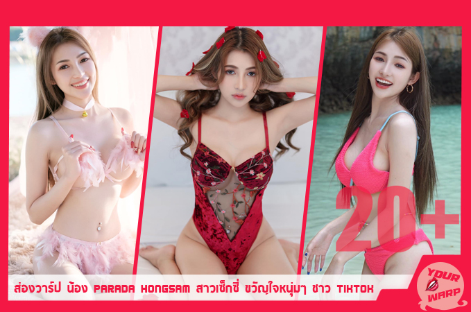 ส่องวาร์ป น้อง Parada Hongsam สาวเซ็กซี่ ขวัญใจหนุ่มๆ ชาว TikTok