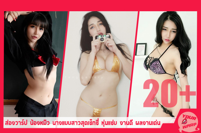 ส่องวาร์ป น้องหมิว นางแบบสาวสุดเซ็กซี่ หุ่นแซ่บ งานดี ผลงานเด่น