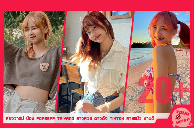 ส่องวาร์ป น้อง popsspp taiyang สาวสวย ดาวดัง TikTok สายแบ๋ว งานดี