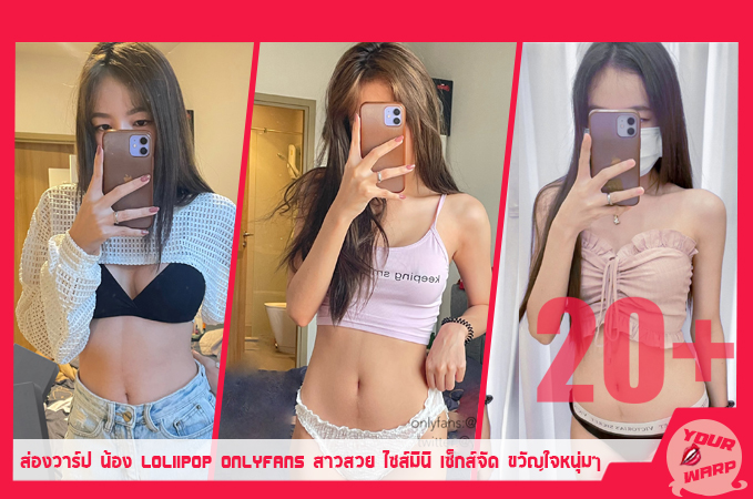 ส่องวาร์ป น้อง Loliipop onlyfans สาวสวย ไซส์มินิ เซ็กส์จัด ขวัญใจหนุ่มๆ
