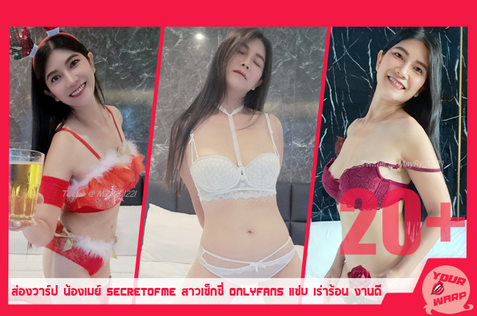 ส่องวาร์ป น้องเมย์ secretofme สาวเซ็กซี่ Onlyfans แซ่บ เร่าร้อน งานดี
