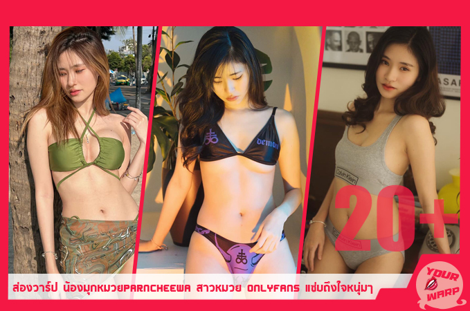 ส่องวาร์ป น้องมุกหมวยParncheewa สาวหมวย Onlyfans แซ่บถึงใจหนุ่มๆ