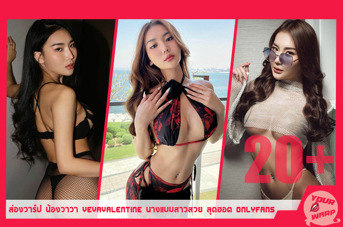 ส่องวาร์ป น้องวาวา vevavalentine นางแบบสาวสวย สุดฮอต Onlyfans