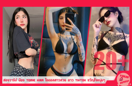 ส่องวาร์ป สาวสวย สาวฮอต สาวเซ็กซี่ Onlyfans เน็ตไอดอล TikTok