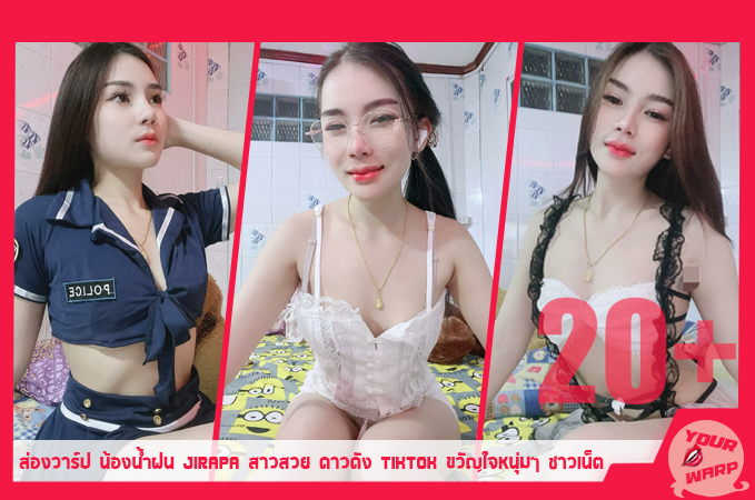 ส่องวาร์ป น้องน้ำฝน Jirapa สาวสวย ดาวดัง TikTok ขวัญใจหนุ่มๆ ชาวเน็ต